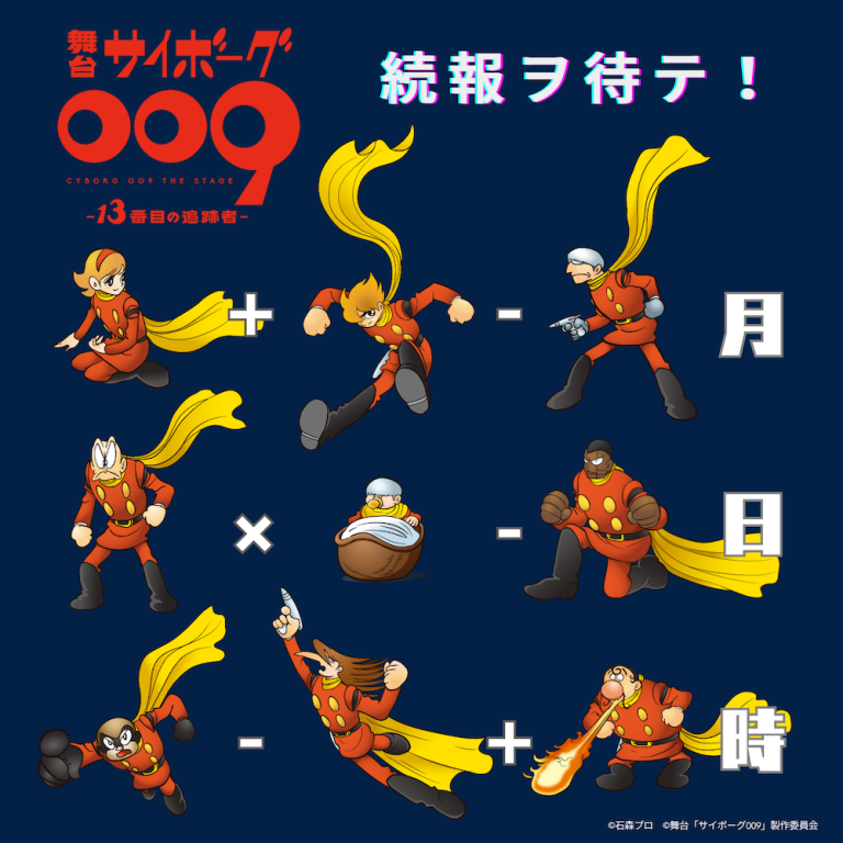 舞台「サイボーグ009 -13番目の追跡者-」 : s-size inc.